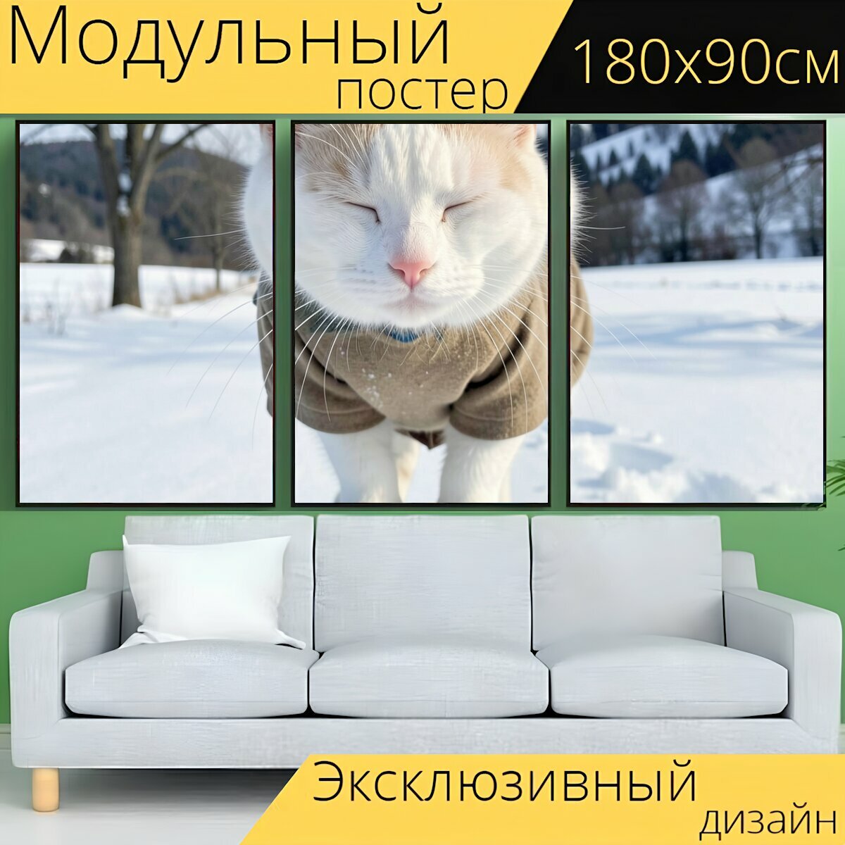Модульный постер "Белый кот зимой на снегу. Домашняя кошка в бежевой одежде стоит на деревянном столбике среди снежного поля. Зимний." 180 x 90 см. для интерьера на стену в тубусе