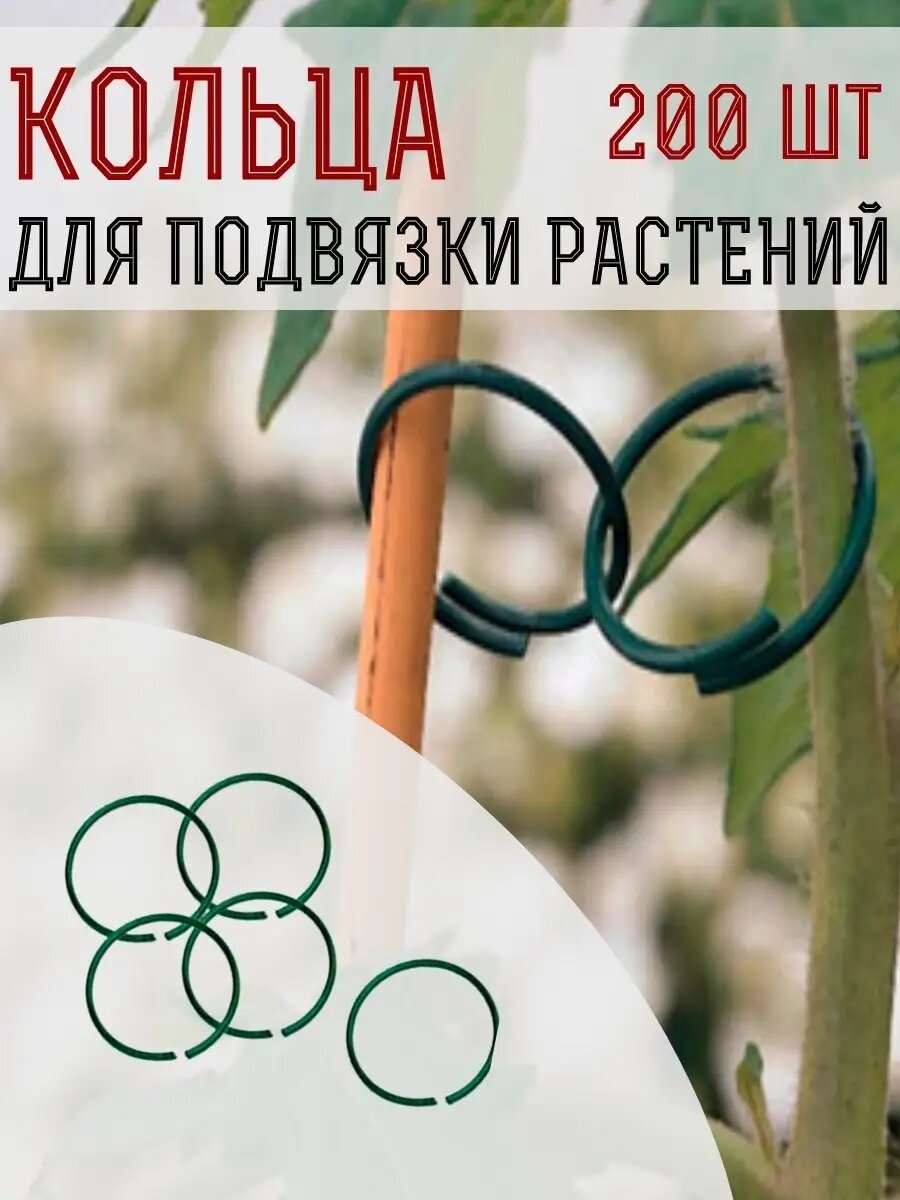 Кольца фиксаторы для подвязки для растений и цветов 200 шт