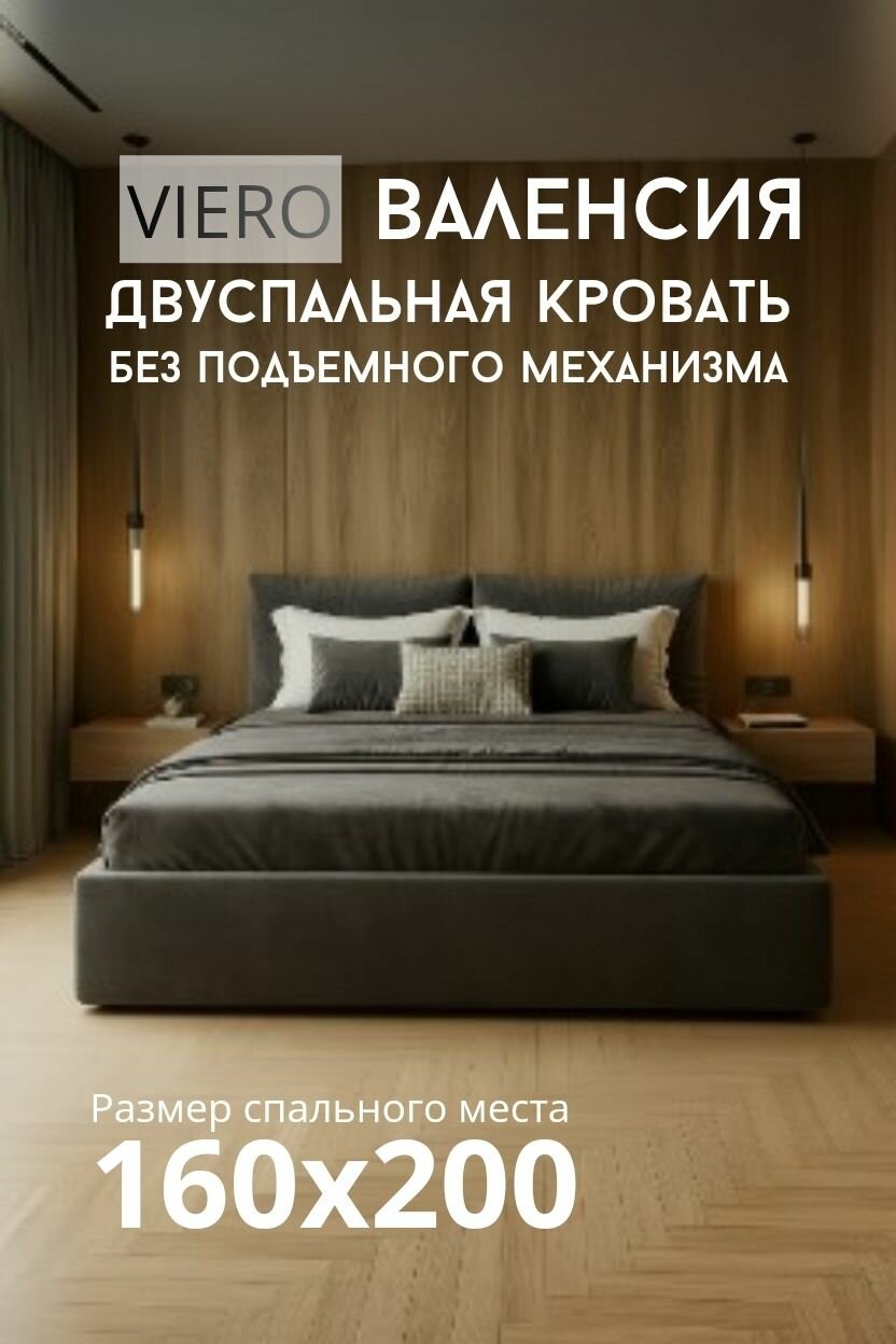 Двуспальная кровать VIERO Валенсия, мягкое изголовье, 160х200 см, с ортопедическим основанием и без подъемного механизма