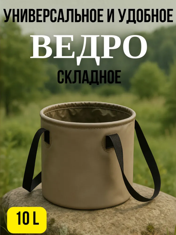 Складное ведро для кемпинга и рыбалки 10л, цвет коричневый 1 шт