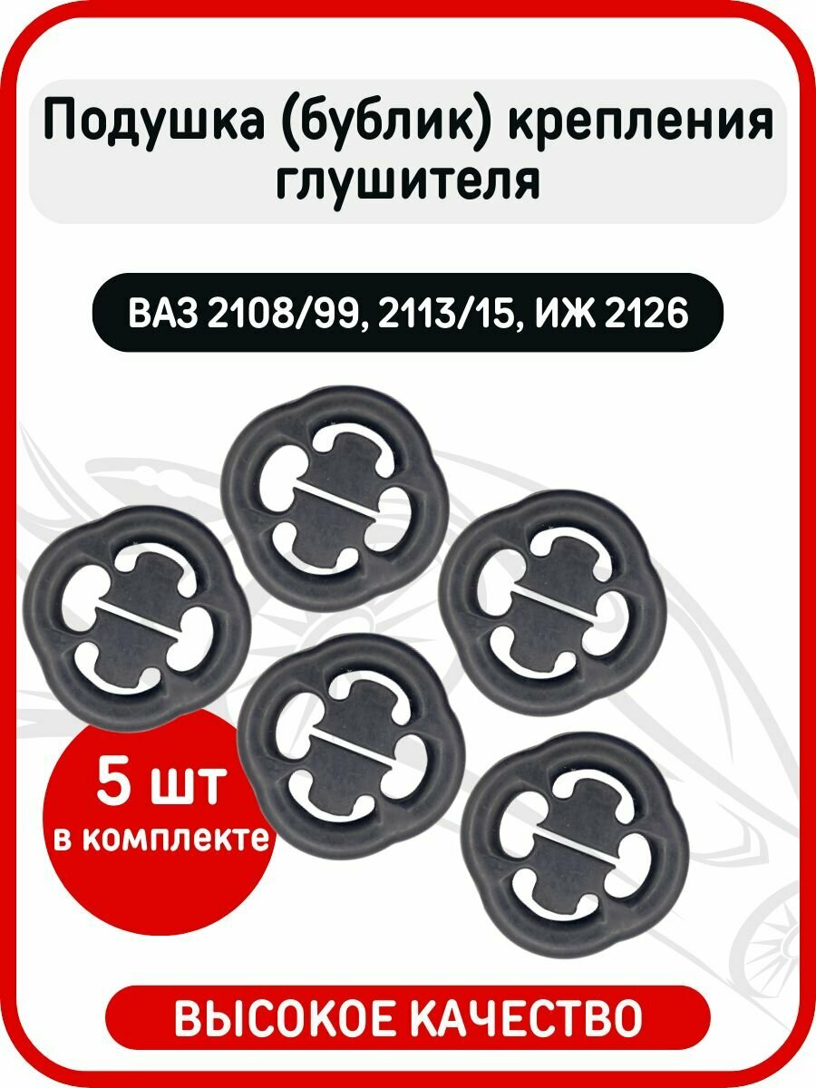 Подушка (резинка, бублик) крепления глушителя совместимая ВАЗ 2108-09-99, 2113-14-15 ИЖ-2126 арт. 2108-1203073