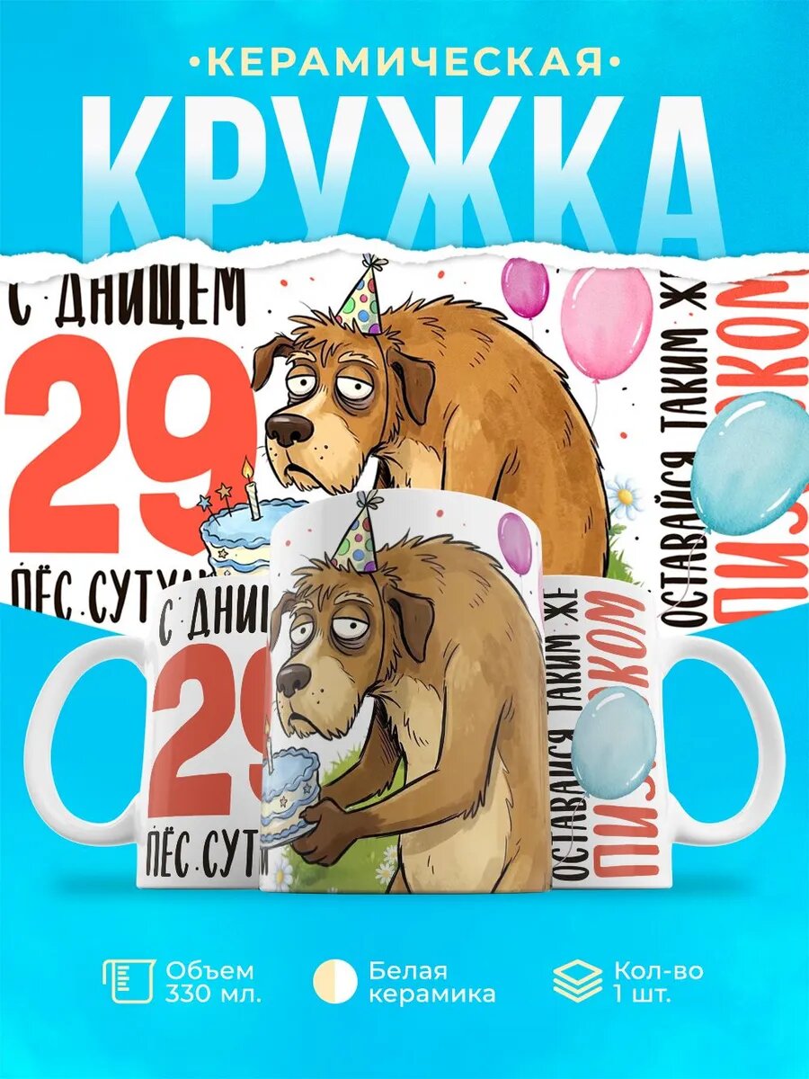 Кружка С Днищем , пёс сутулый - 29 лет
