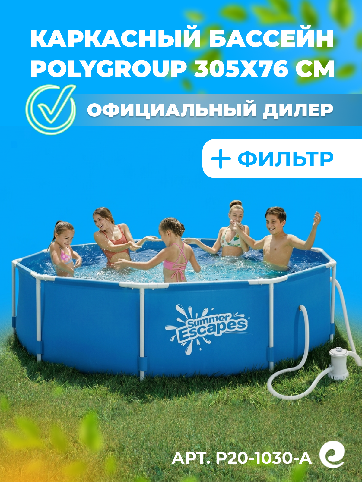 Бассейн каркасный 305х76 см, Summer Escapes P20-1030-A, картриджный фильтр-насос, 4485 л, круглый / Бассейн для дачи