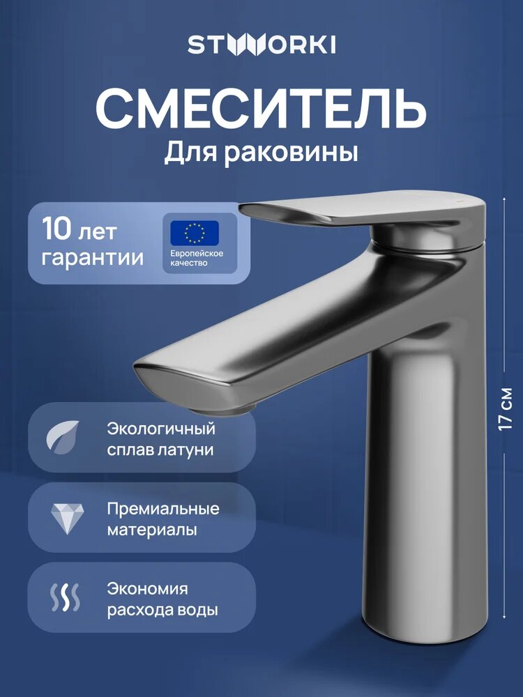 Смеситель для раковины STWORKI Вирклунд S05010GB вороненая сталь, матовый, кран для ванной в раковину, из латуни, рычажный, с керамическим картриджем, с функцией экономии расхода
