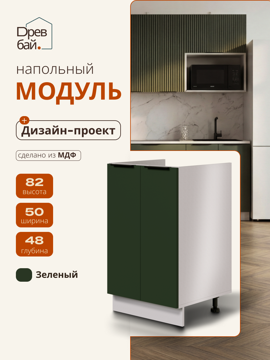 Модуль кухонный напольный под мойку, СпадарДрэва, модульная кухня, 50х48х82 см, МДФ