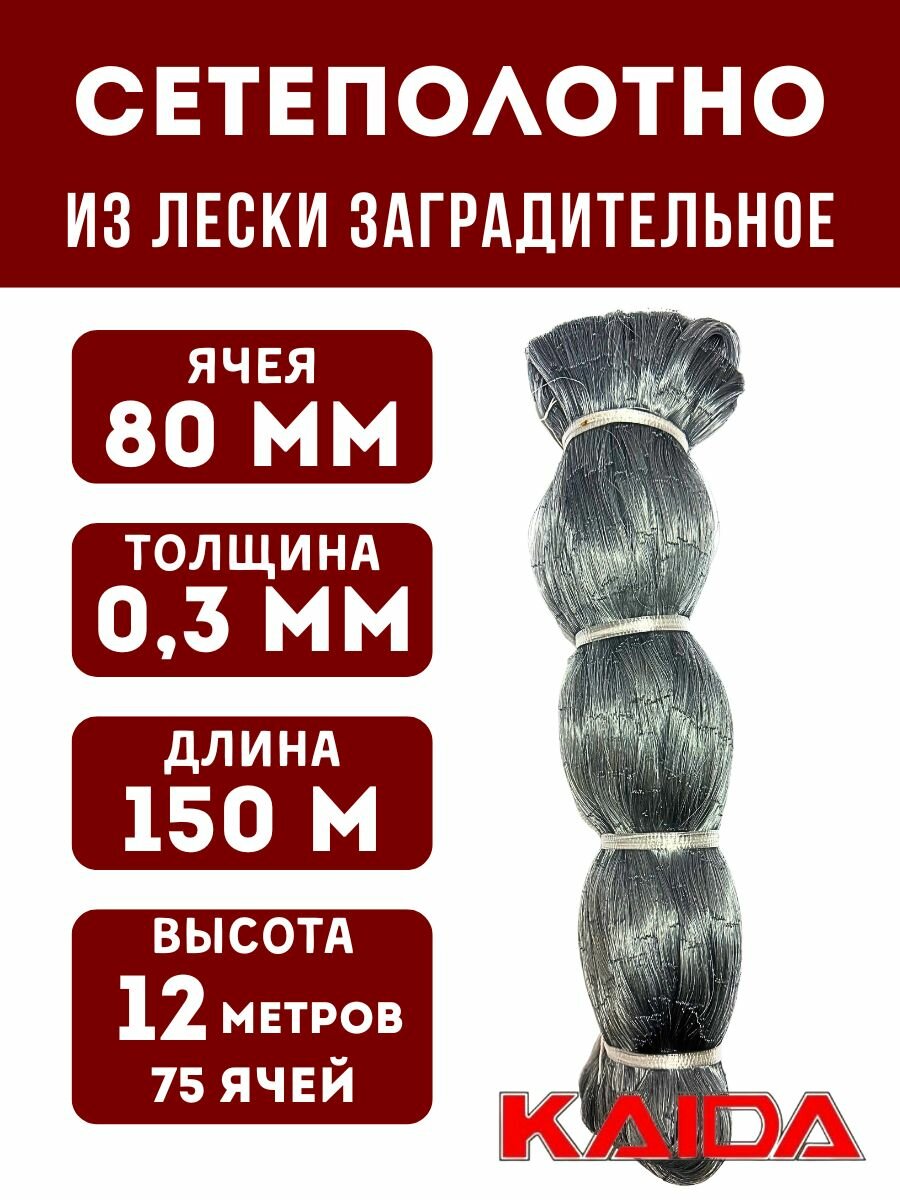 Сетеполотно KAIDA X30 ячея 80 мм, леска 0,3 мм, заградительное защитное универсальное