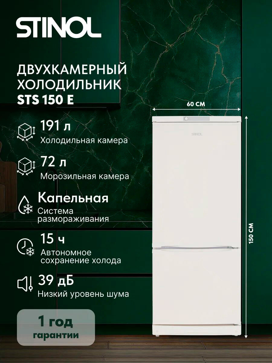 Двухкамерный холодильник Stinol STS 150 E
