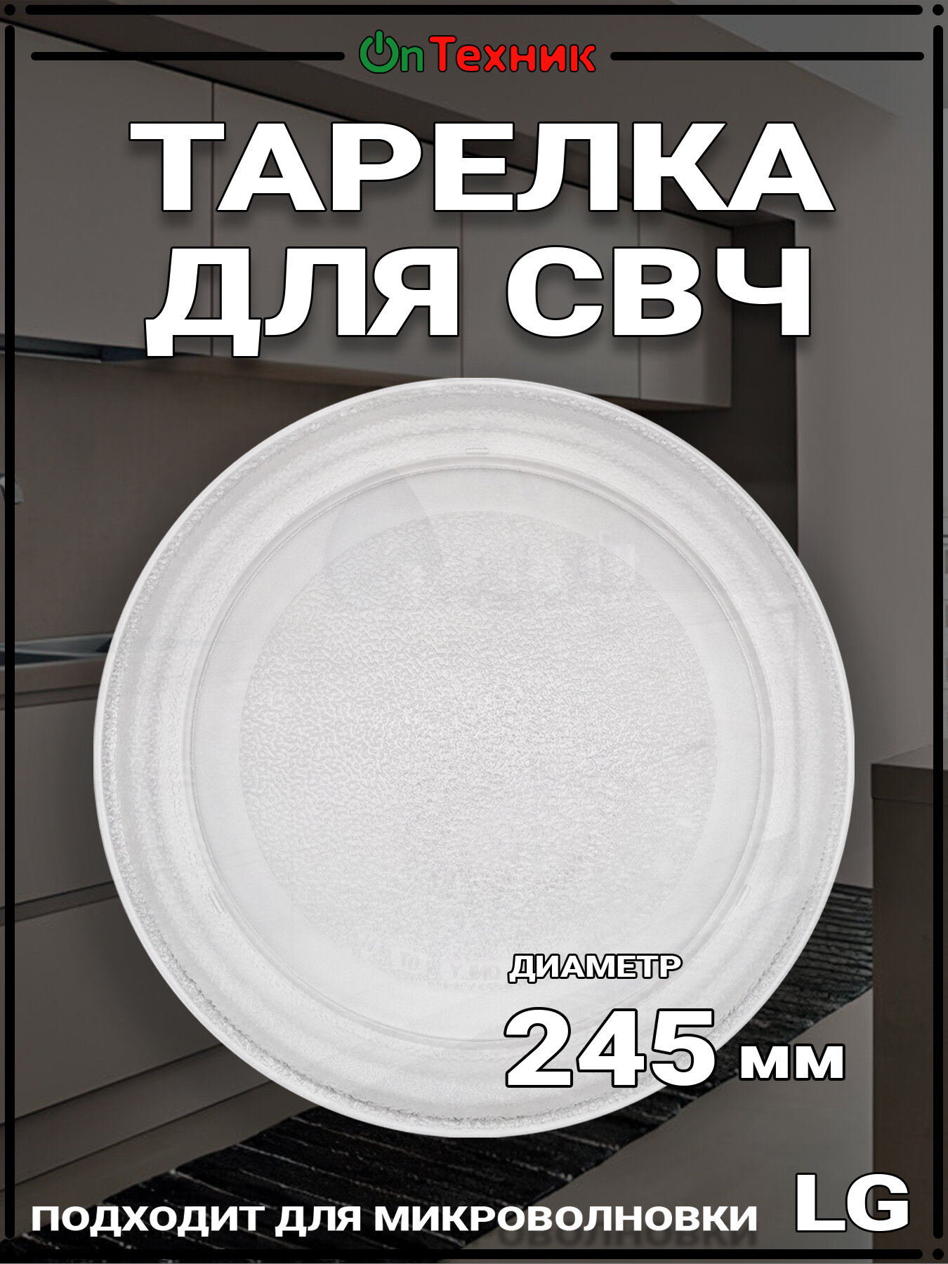Тарелка стеклянная для микроволновки LG, диаметр 245 мм, без крепления, 3390W1A035D, AGF76879607, 0009201