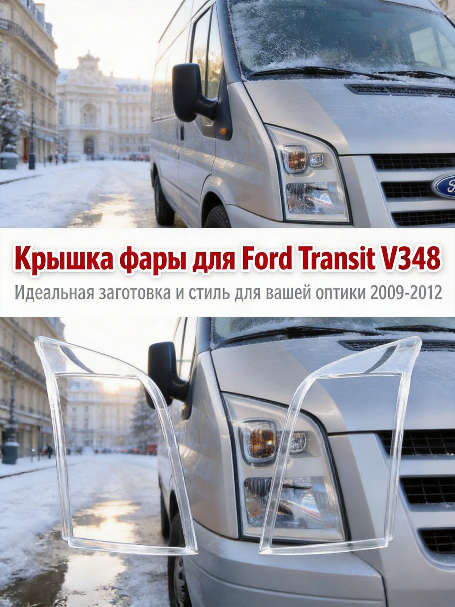 Крышка передней фары Jiangling Ford Transit V348 09-12, прозрачная накладка с герметизацией и УФ-покрытием для защиты оптики от пыли и ударов