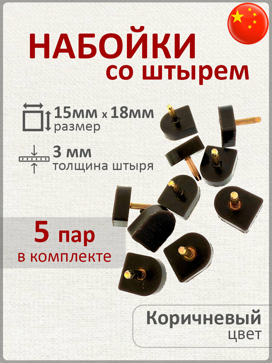 Набойки со штырем для каблуков и женской обуви из полиуретана 15x18мм, толщина штыря 3мм (10шт)