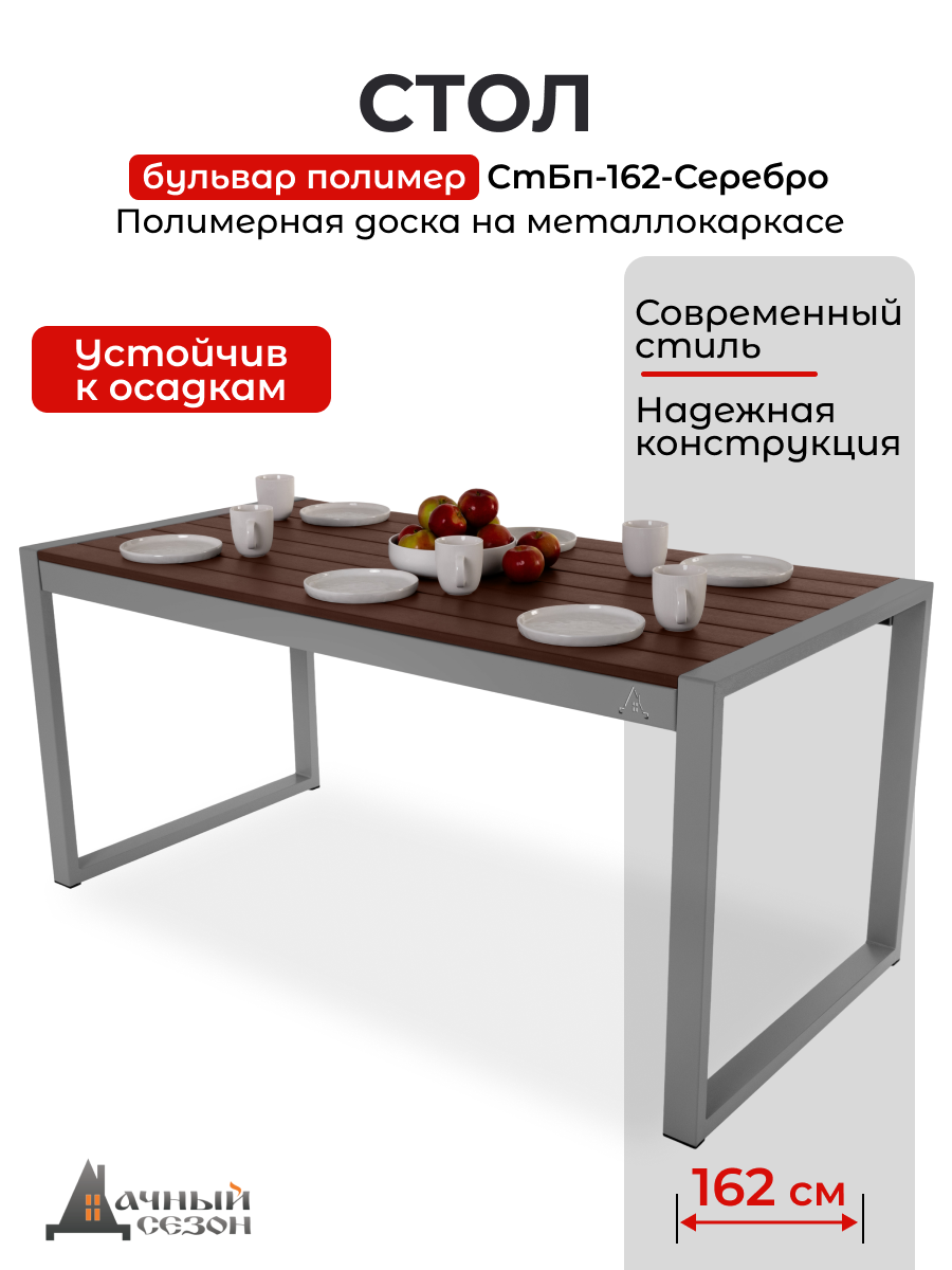 Стол Дачный Сезон Бульвар Полимер СтБп-162-Серебро. Прочный и надежный