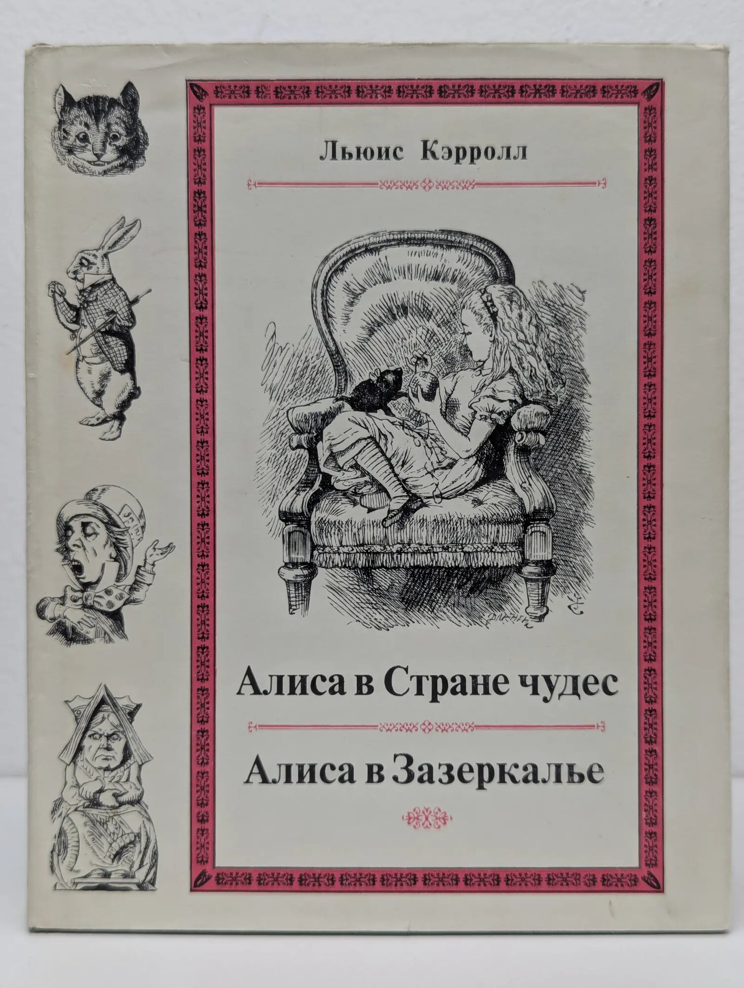Приключения Алисы в Стране чудес. Сквозь зеркало и что там увидела Алиса, или Алиса в Зазеркалье Кэрролл Льюис 1979