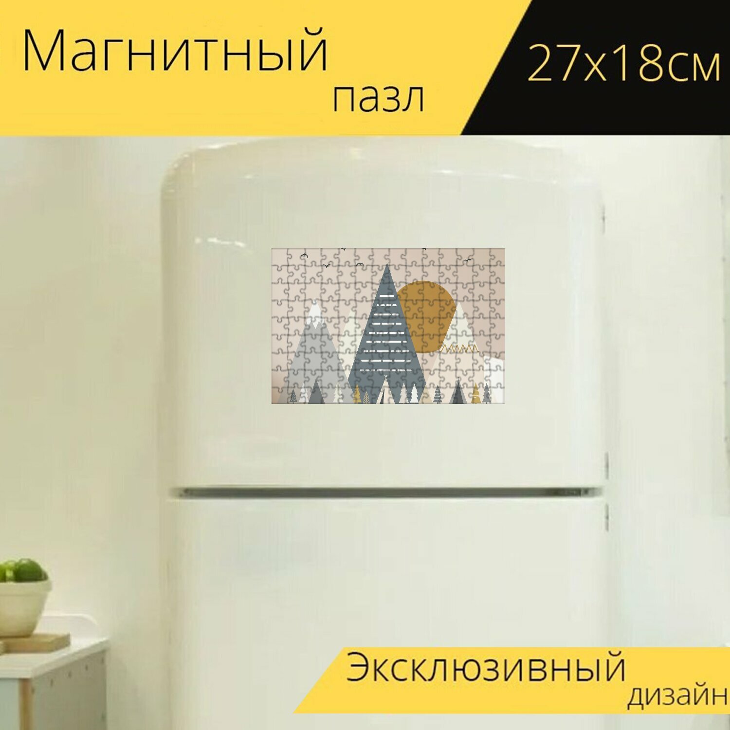 Магнитный пазл "Скандинавские горы с солнцем. Минималистичный северный пейзаж с вершинами, елками, вигвамом и птицами в небе. Бежевые, серые и золотистые." на холодильник 27 x 18 см.