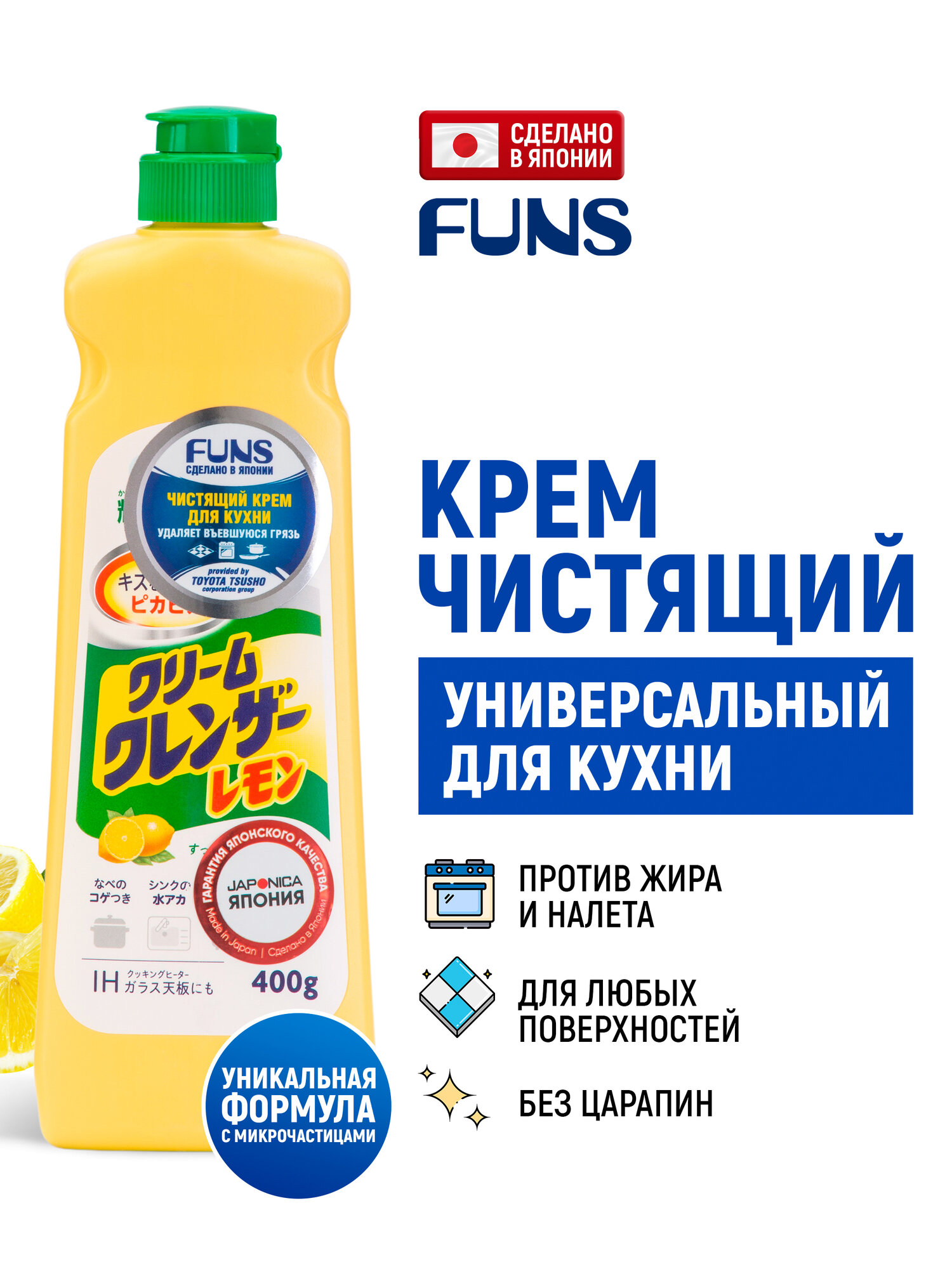 FUNS Крем чистящий для кухни и посуды с ароматом лимона / Моющее средство антижир для плиты, духовки, сковородок, поверхностей / Для уборки от жира, нагара, налета (Япония) - 400 мл