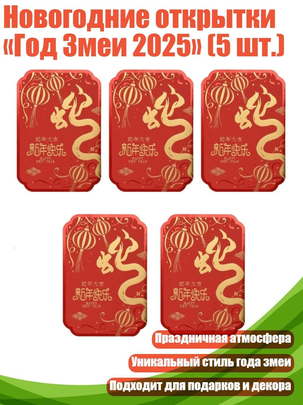Новогодние открытки «Год Змеи 2025» (5 шт.), С Новым Годом