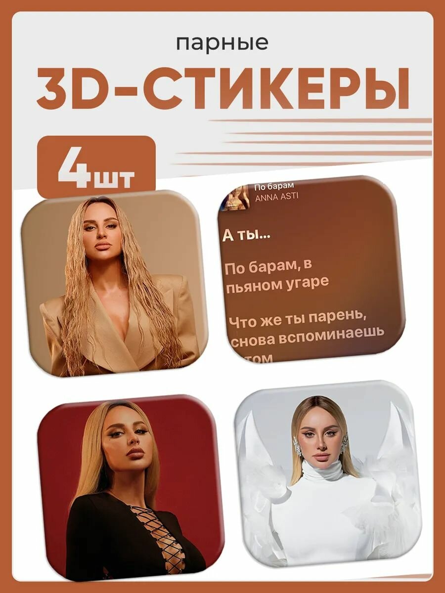 3D стикеры на телефон ANNA ASTI