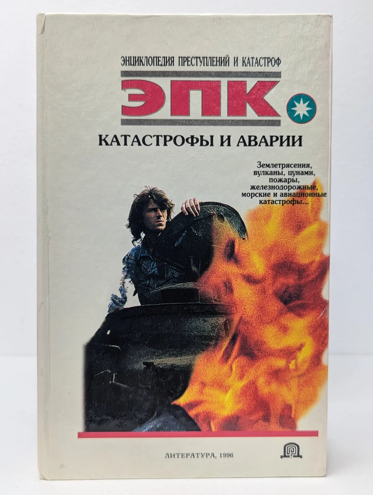 ЭПК: Катастрофы и аварии Сборник 1996