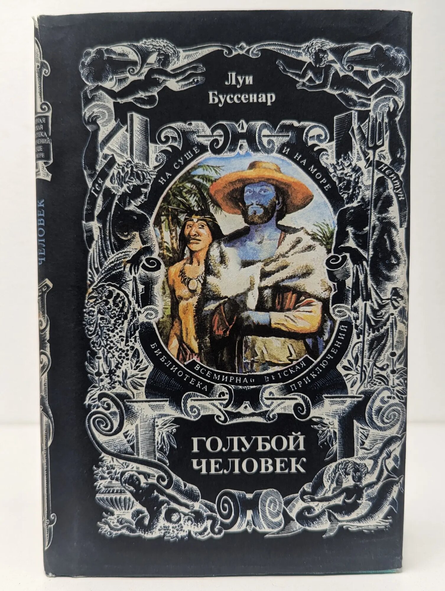 Всемирная детская библиотека приключений на суше и на море. Голубой человек Буссенар Луи Анри 1993