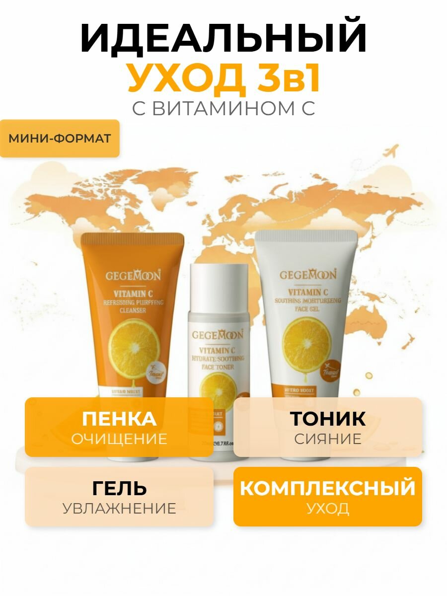 Набор 3в1: пенка, гель и тоник для лица с витамином С