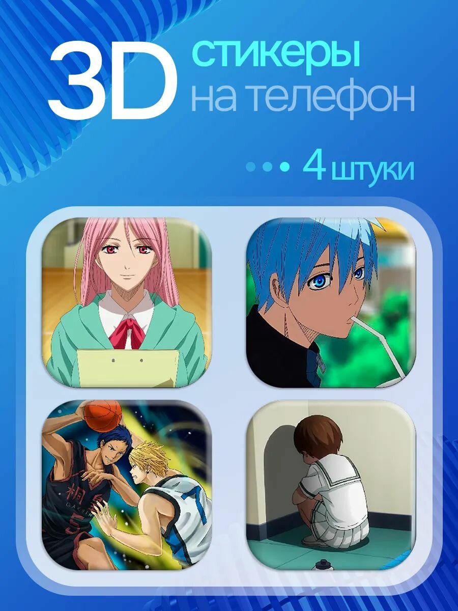 3D стикеры на телефон баскетбол куроко