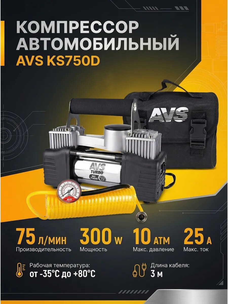 Компрессор автомобильный AVS "KS750D", 12 V, 300W, 75л/мин, макс. давление 10 атм