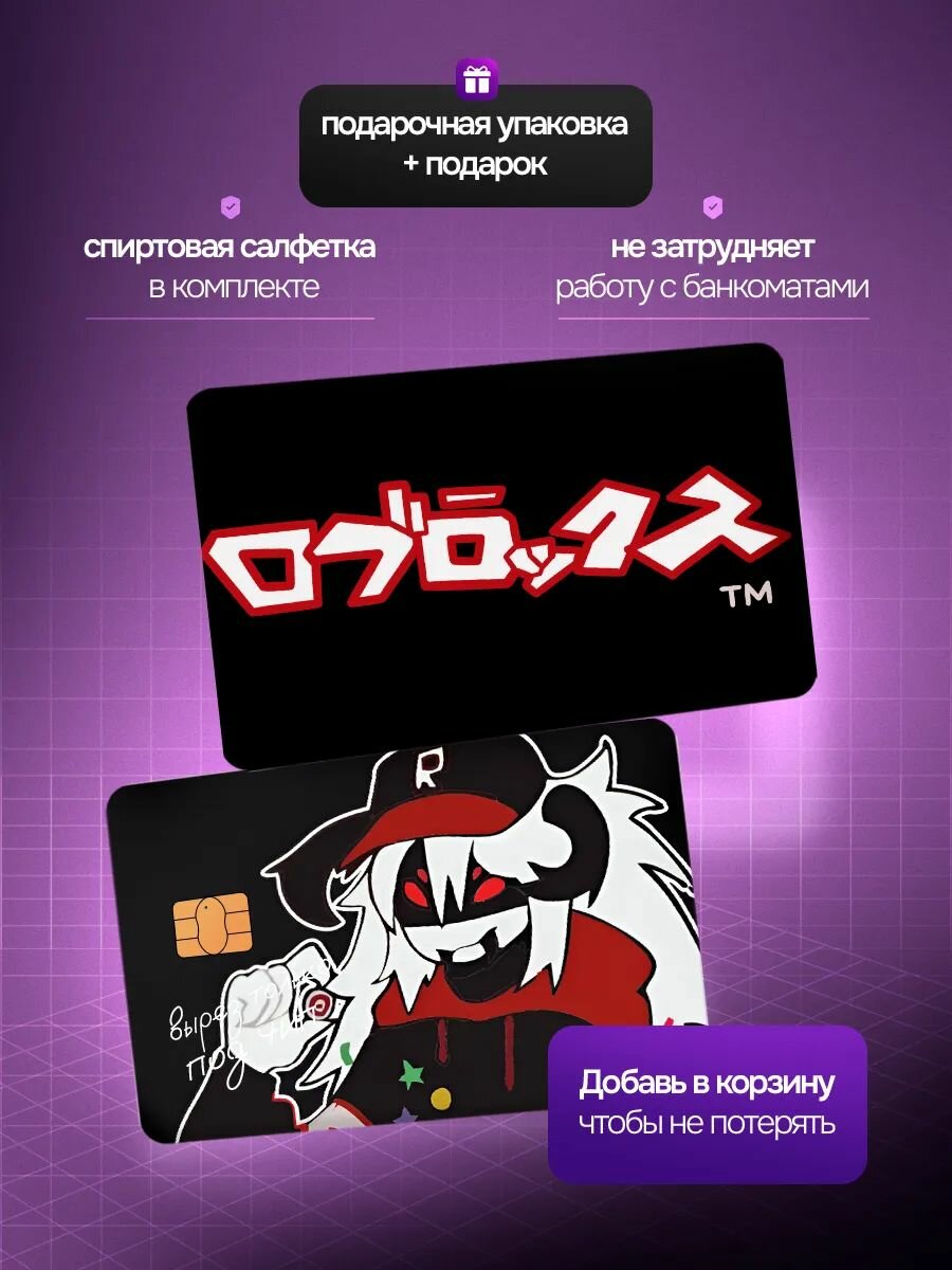 Наклейка на банковскую карту Roblox Regretevator Пест