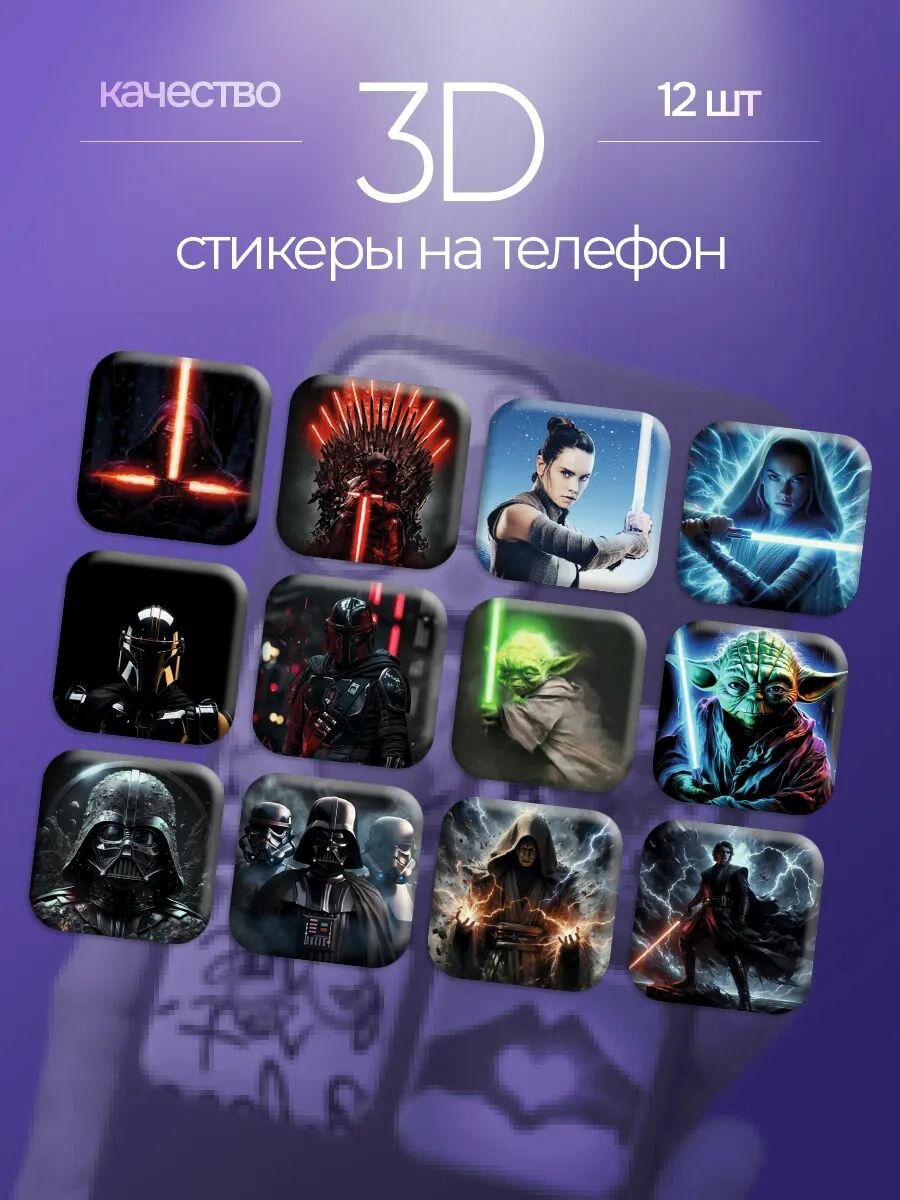 3D стикеры на телефон звездные войны