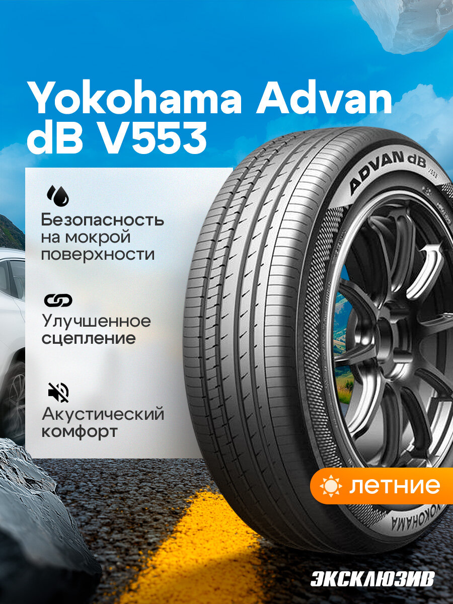 Летняя шина Yokohama Advan dB V553 205/60 R16 92V