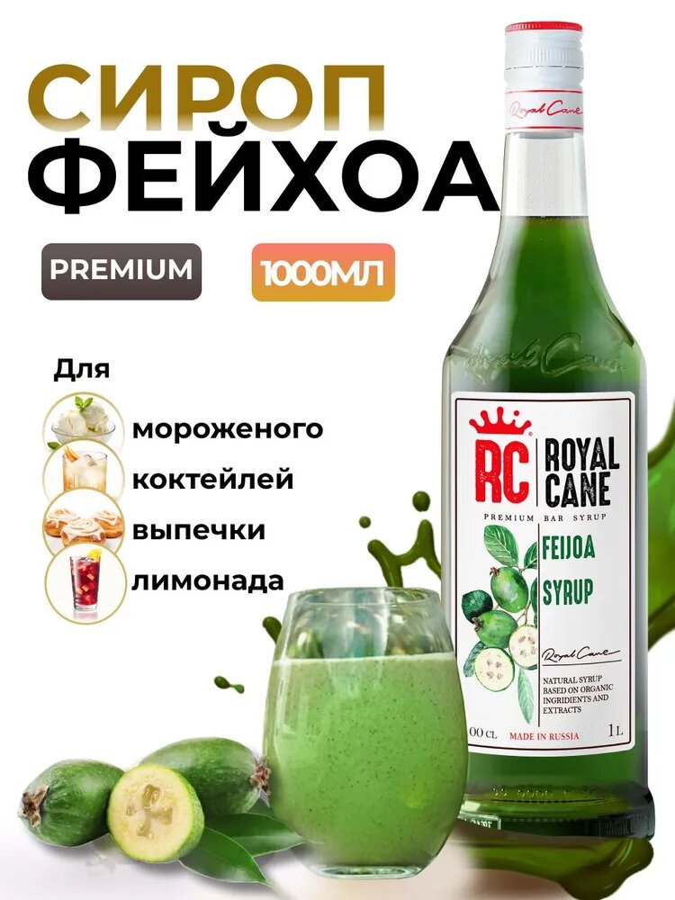 Сироп Royal Cane "Фейхоа", 1л.