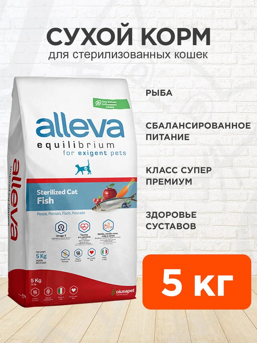 Корм сухой Alleva Equilibrium Adult Cat Sterilized Fish для взрослых кастрированных котов и стерилизованных кошек, рыба, 5 кг