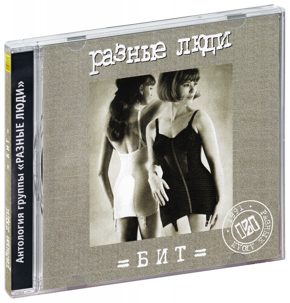 Разные Люди. Бит (CD) (СД диск, CD Box, Россия, АиБ Records)