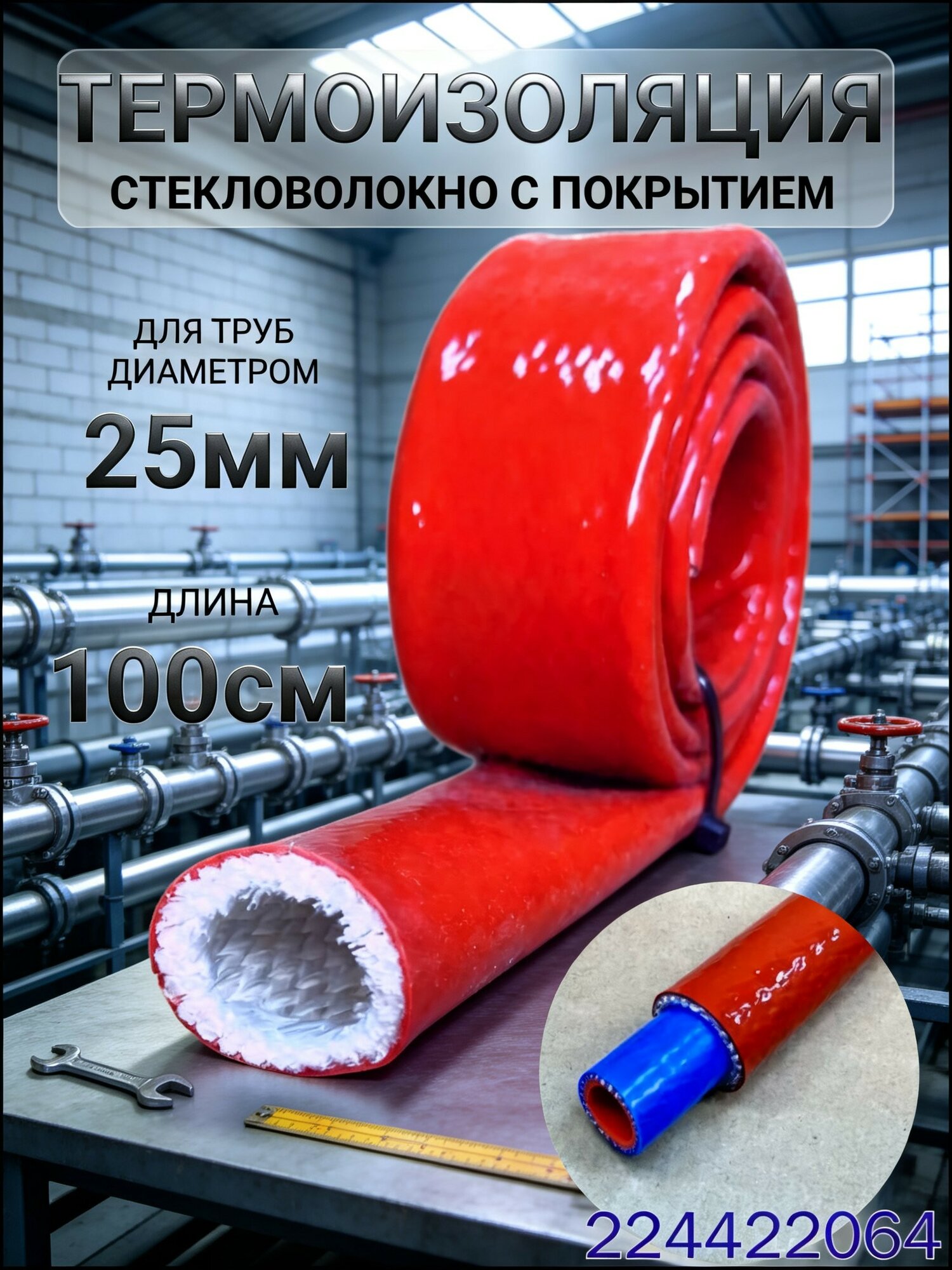 Огнестойкий чехол 100 см, красный для глушителя и защиты шлангов и проводов от перегрева, стекловолокносиликон, для шлангов до 28 мм