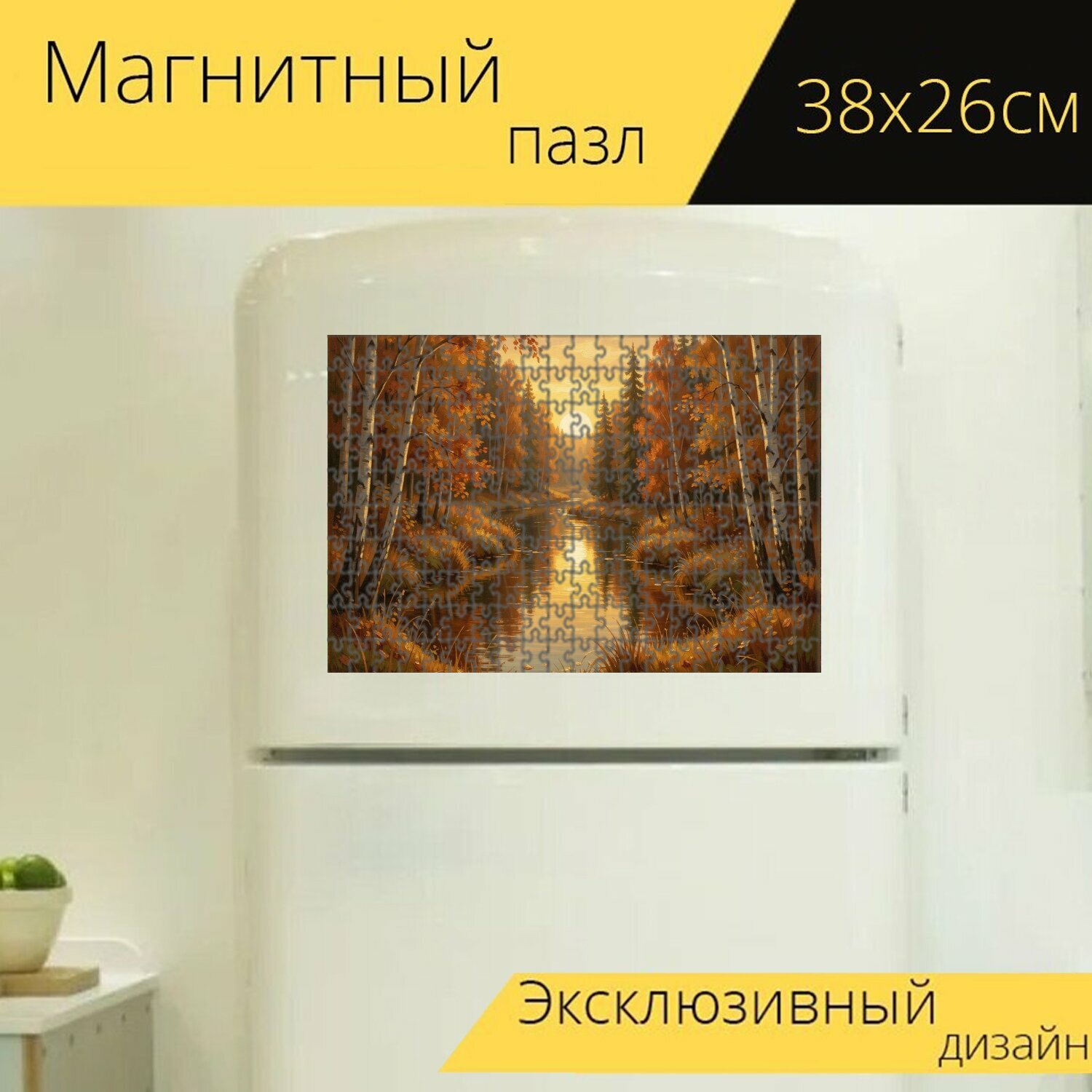 Магнитный пазл "Осенний лесной ручей на закате. Живописный пейзаж с извилистой речкой среди берез и елей, золотая листва, теплый свет солнца, отражения в." для интерьера, 38х26 см.