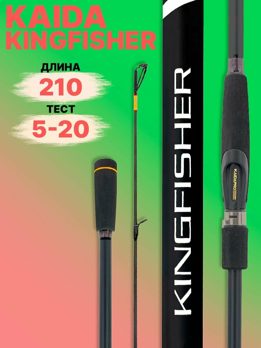 Спиннинг штекерный KingFisher Kaida тест 5-20 гр длина 210 см