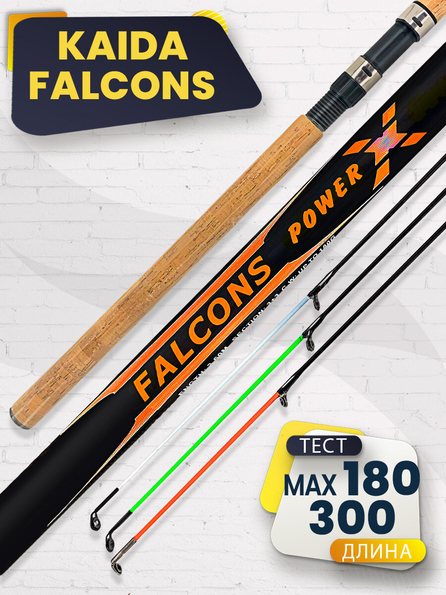 Удилище фидерное Kaida PRO FALCONS Power X-Feeder 300 см до 180г