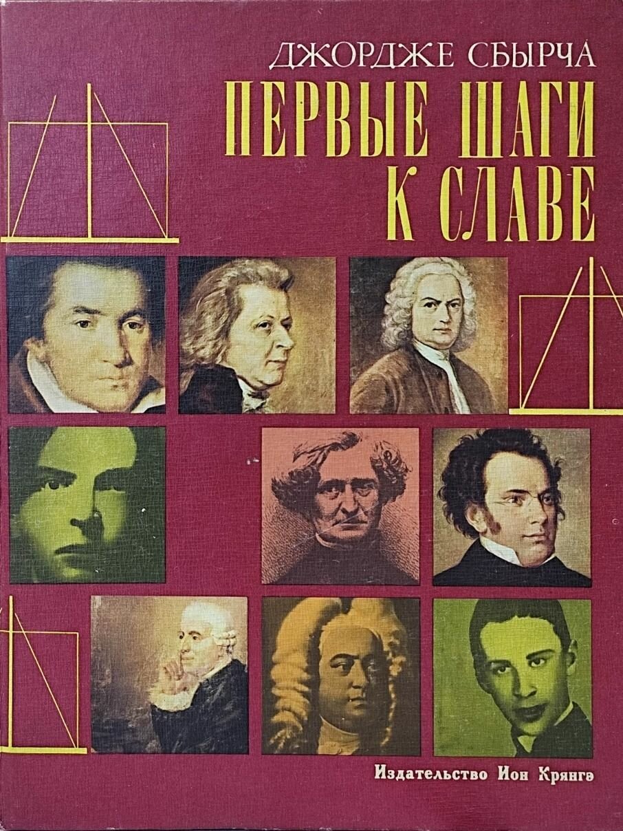 Первые шаги к славе. Сбырча Джордже. Ион Крянгэ. 1986. Твердый переплет. 152 стр