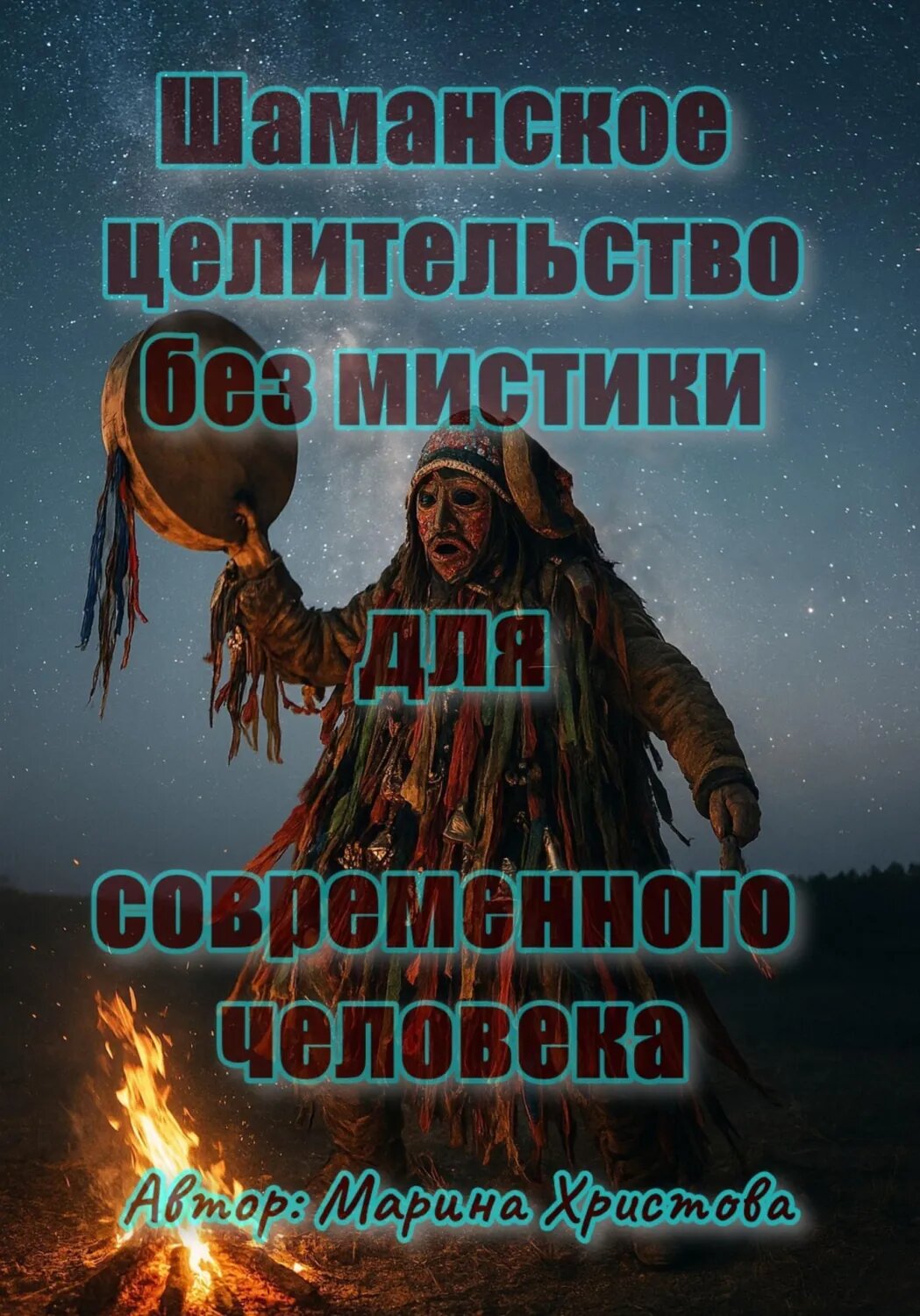 Шаманское целительство без мистики для современного человека [Цифровая книга]