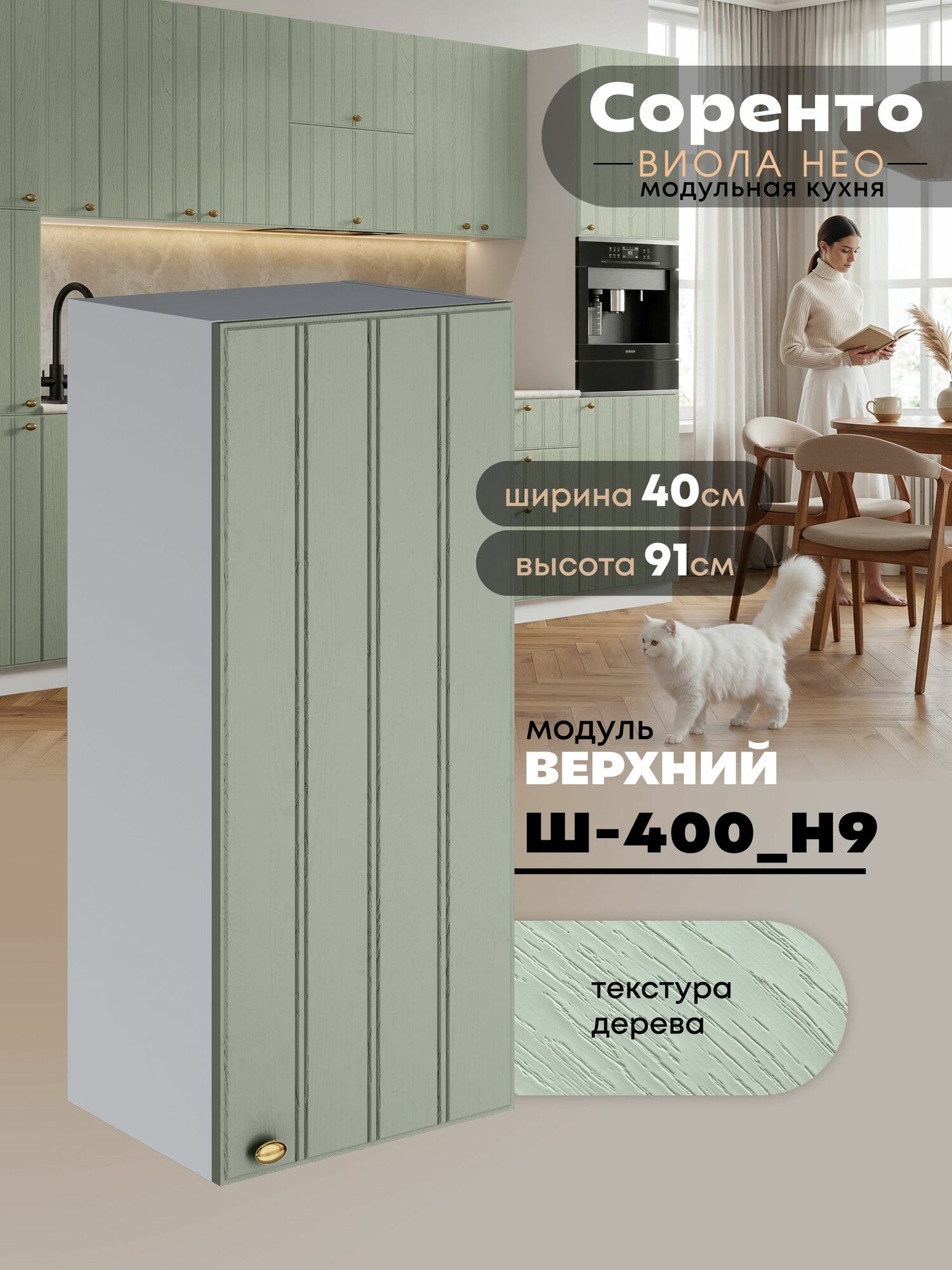 Кухонный модуль навесной Виола Нео Соренто Ш-400(Н9) (Альберо Эвкалипт/Белый шагрень) высота 91,4см