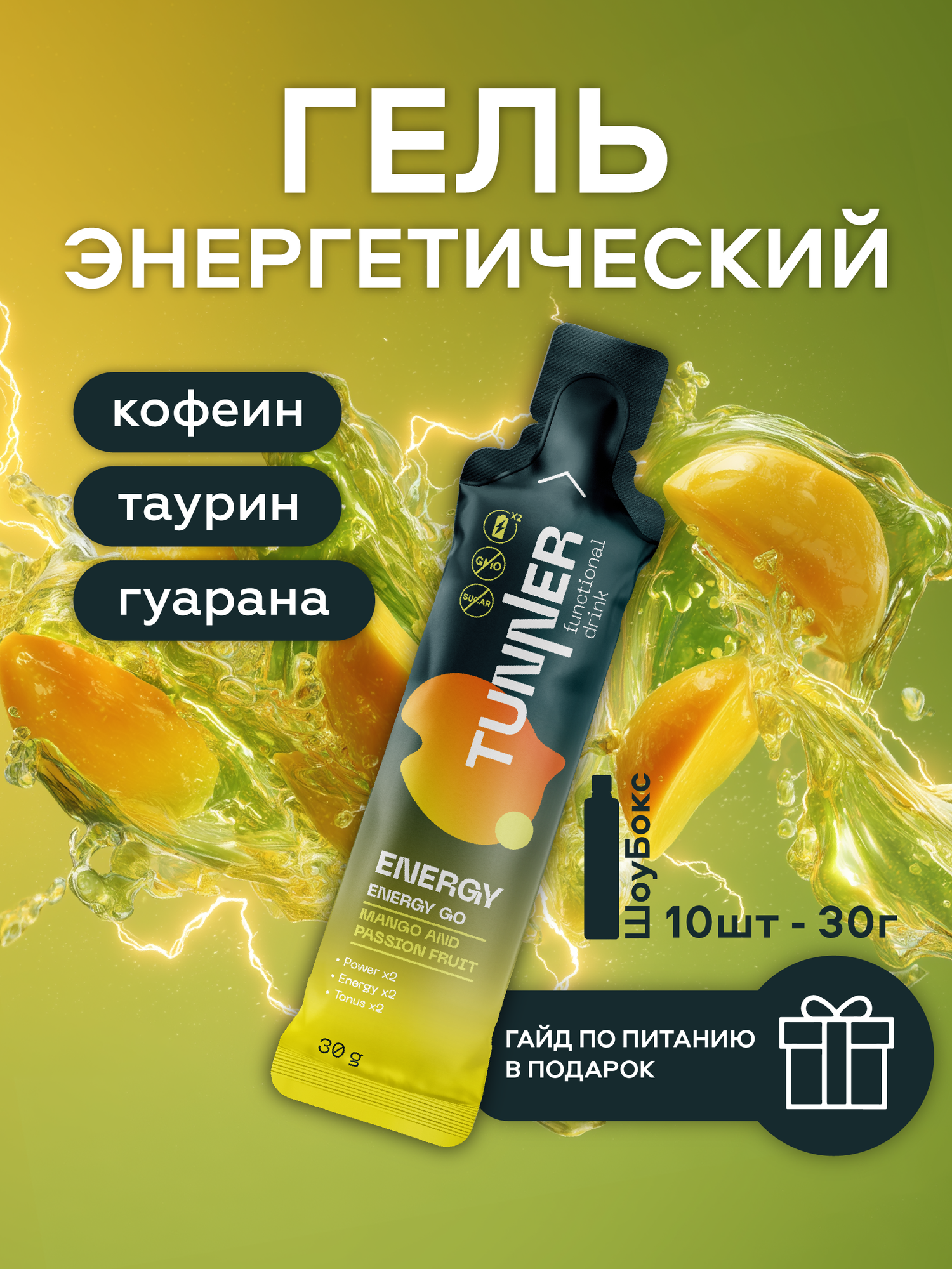 Гель спортивный энергетический ENERGY-GO 10*30г таурин, кофеин, гуарана, витамины