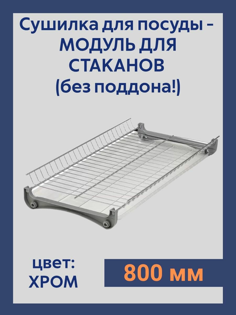 Модуль для стаканов от сушки для посуды Variant 3, без поддона, 800мм, хром