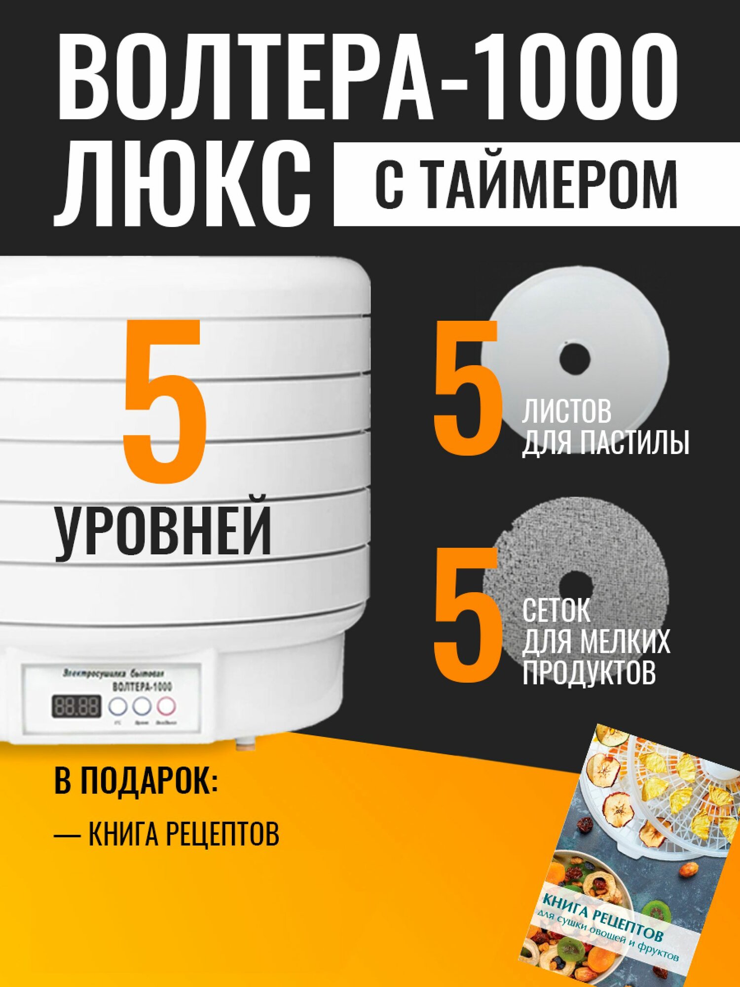 Сушилка для овощей и фруктов Волтера 1000 люкс, с таймером: 5 сетчатых и 5 поддонов для пастилы, книга рецептов