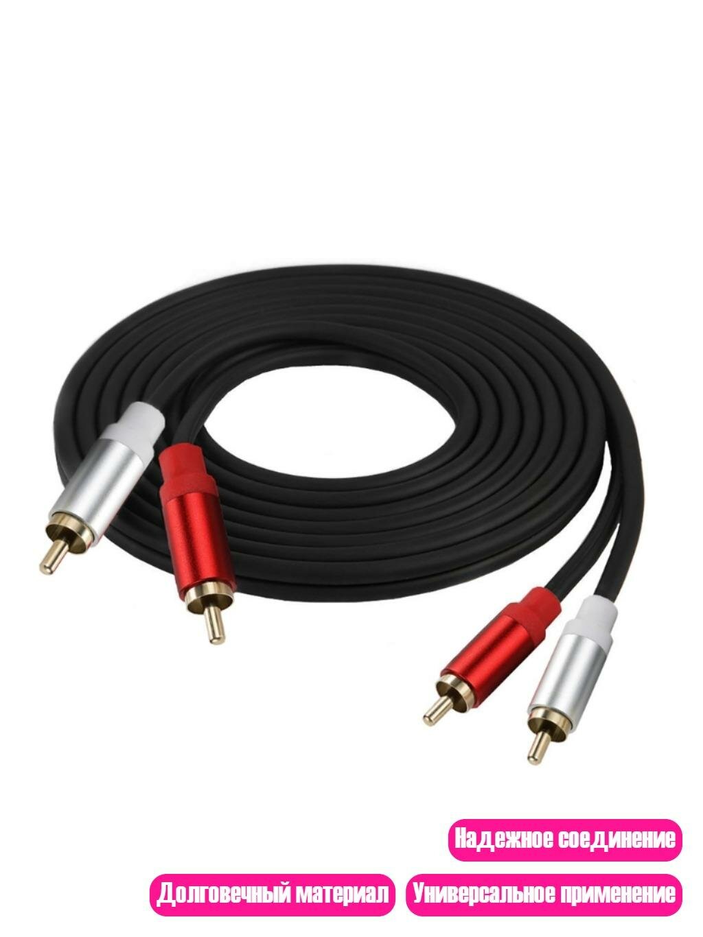 Аудиокабель RCA–RCA, 30cm