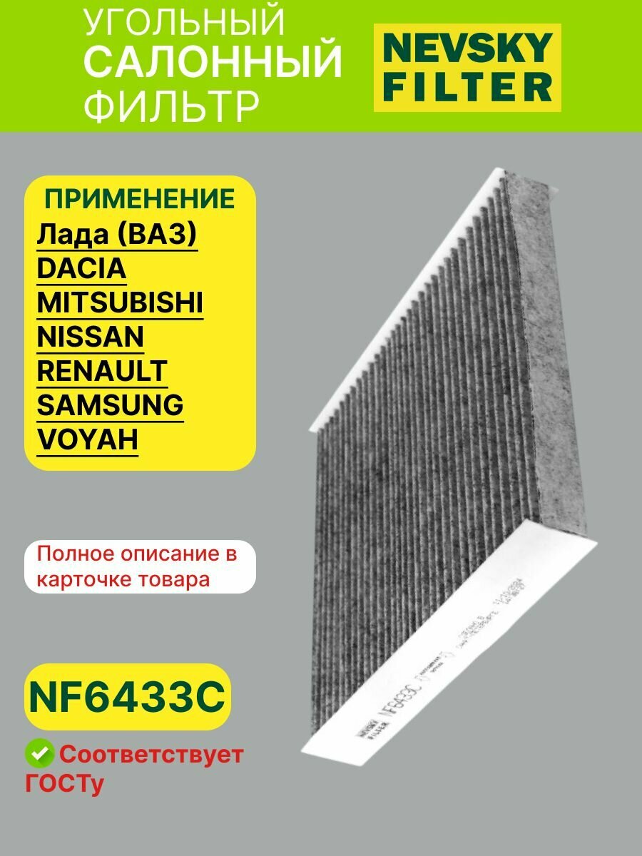 Фильтр салонный ВАЗ LADA Веста, XRAY, RENAULT Arkana, Logan, NISSAN Juke / Невский Фильтр / NF6433C