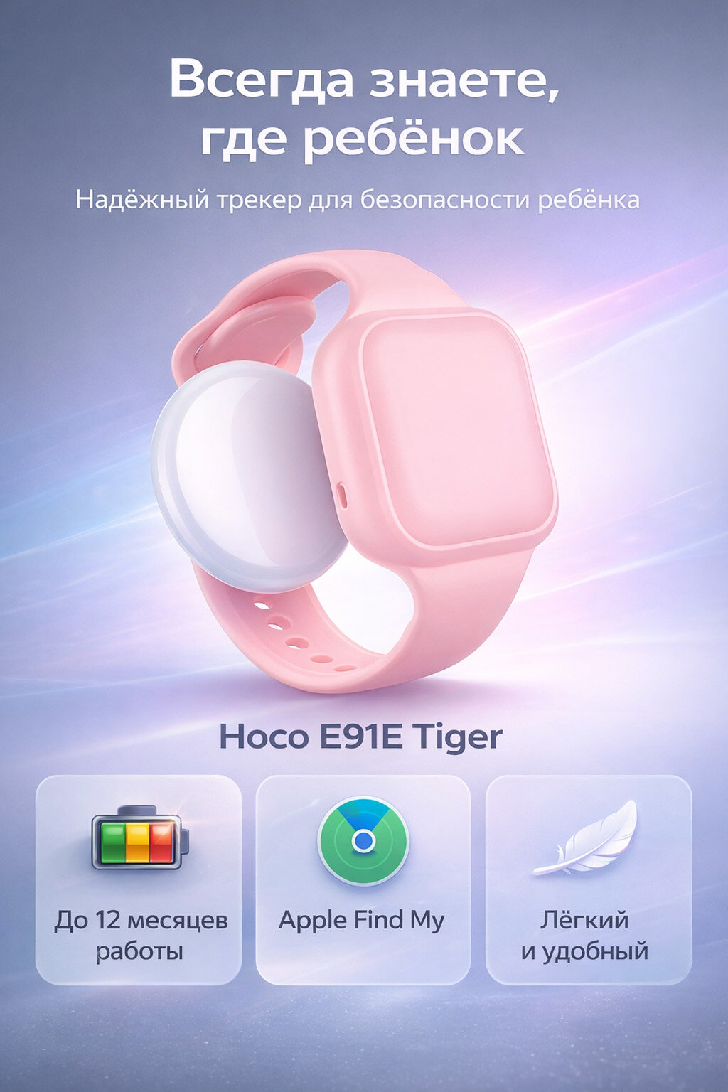 Hoco Детский браслет трекер Hoco E91E Tiger Bluetooth маячок от потери Apple Find My для iPhone пудровый