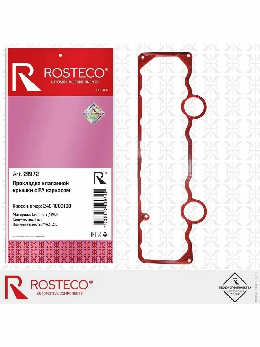 Прокладка клапанной крышки с РА каркасом (Силикон) 2401003108 Rosteco арт. 21972