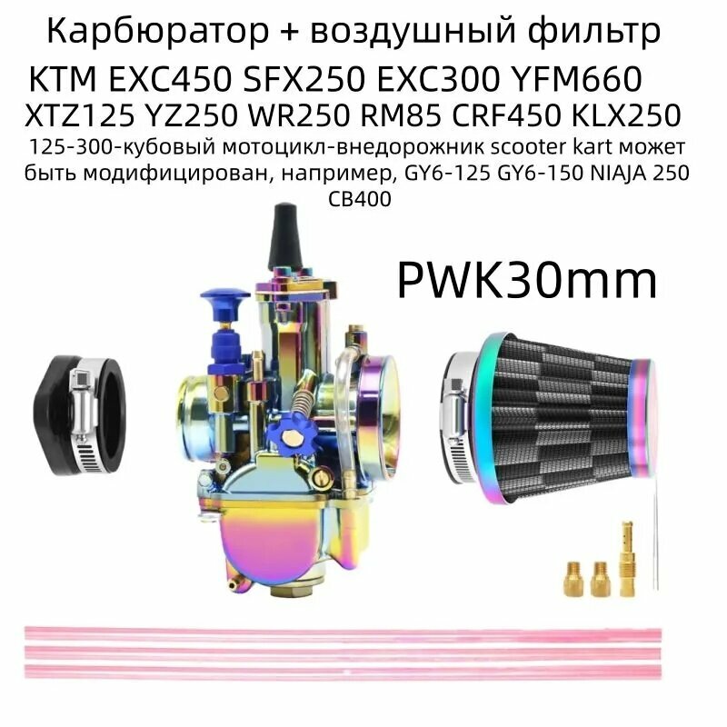 Модифицированный карбюратор для мотоцикла + воздушный фильтр, PWK21-34mm, цветной, подходит для мотоциклов-внедорожников объемом 125-300 куб. см, scooter kart