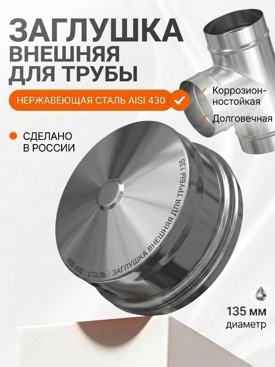 Заглушка внешняя 135 для трубы, для дымохода FERRUM