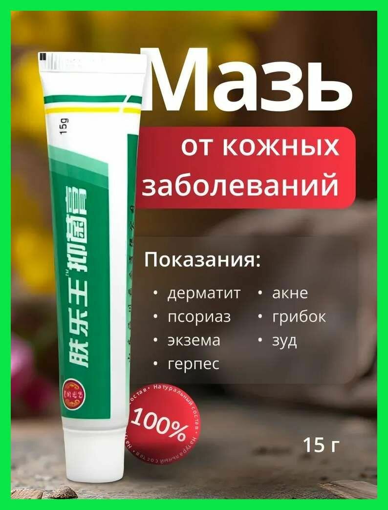 Мазь от псориаза , экземы дерматита лишая прыщей акне постакне негормональное средство. Крем антибактериальный для кожи , заживляющая китайская чудо мазь .
