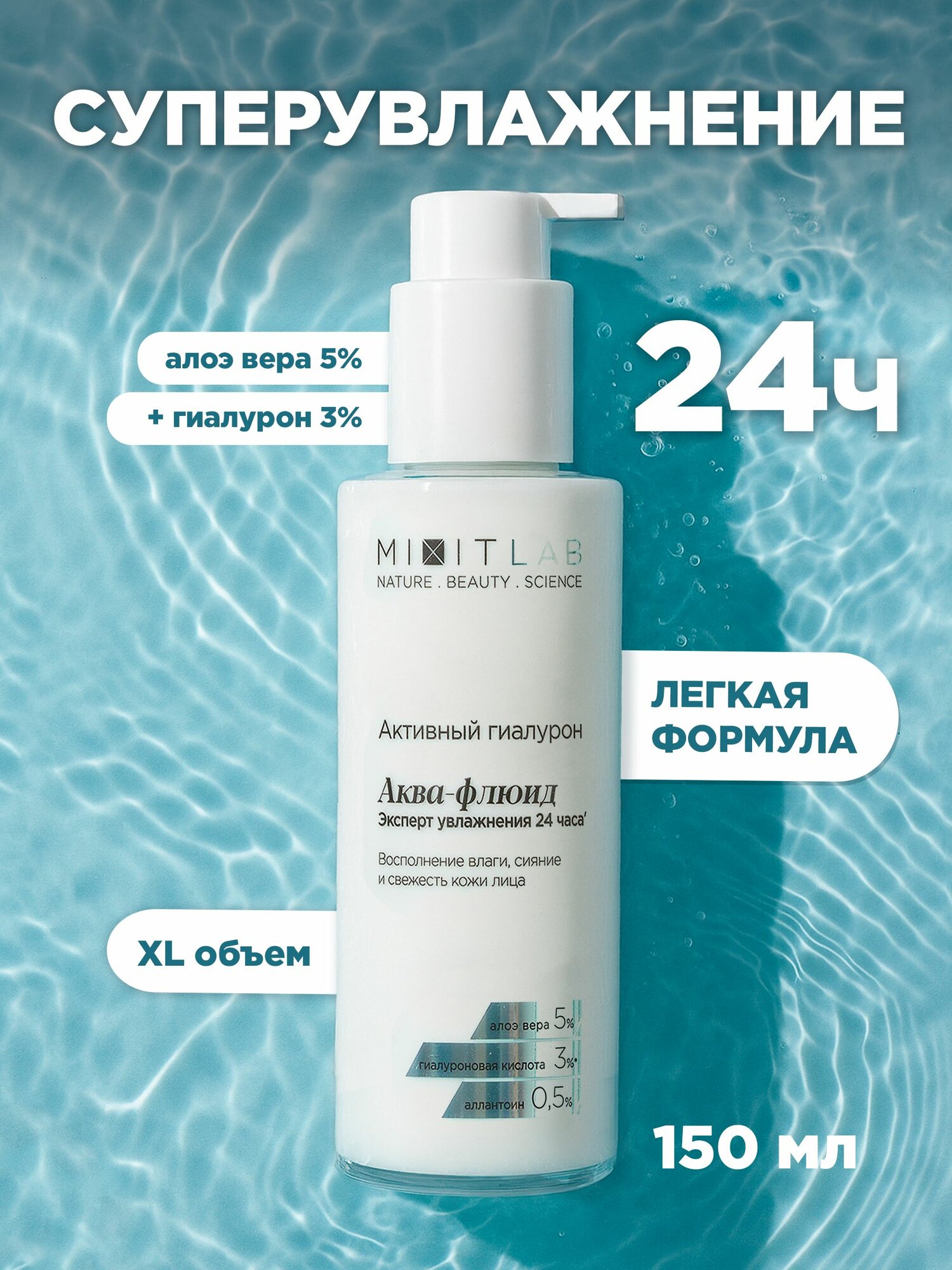 MIXIT LAB Крем для лица с флюидом увлажняющий,150 мл миксит