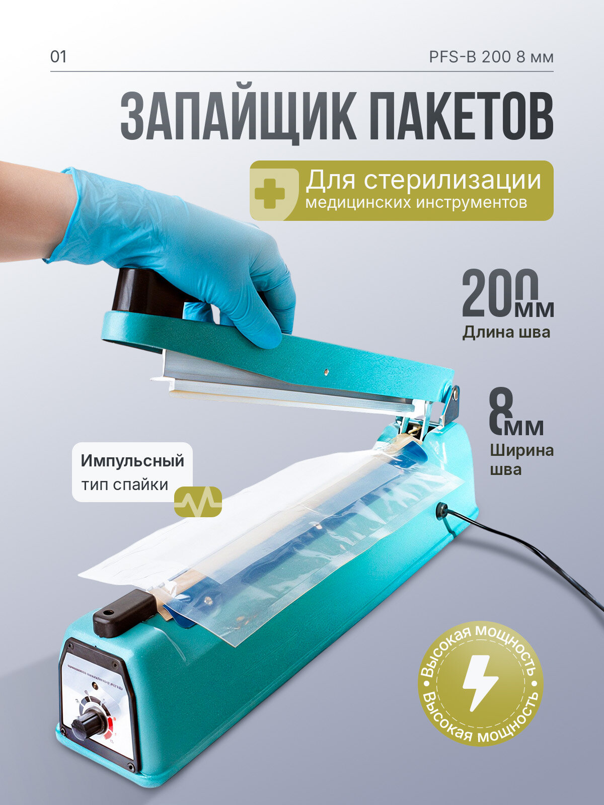 Ручной запайщик медицинских пакетов PFS-B 200